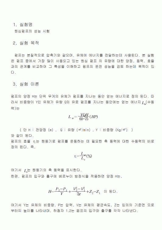 원심펌프의 성능 시험