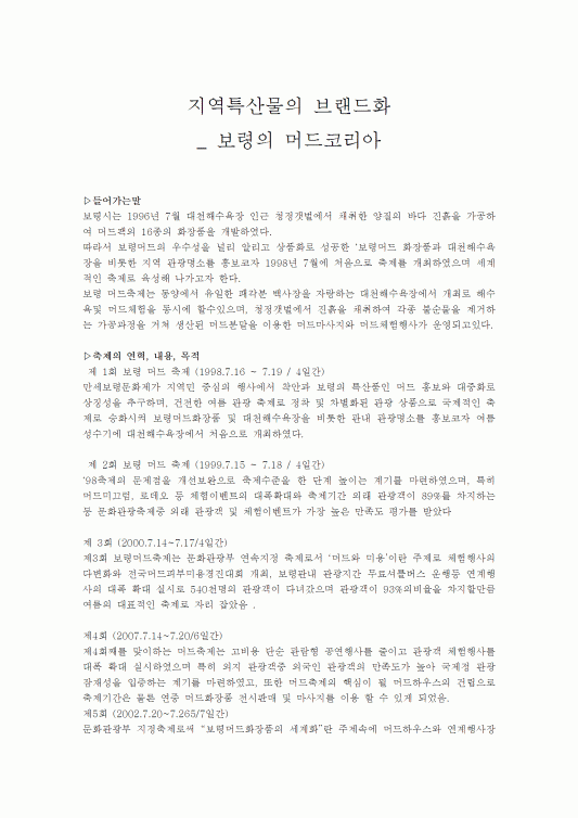 지역특산물의 브랜드화(보령머드)