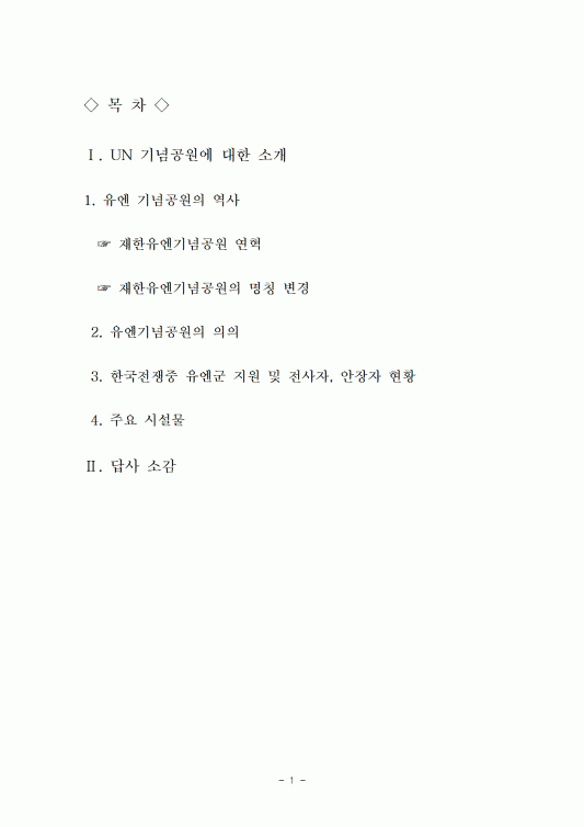 UN기념공원(유엔기념공원)