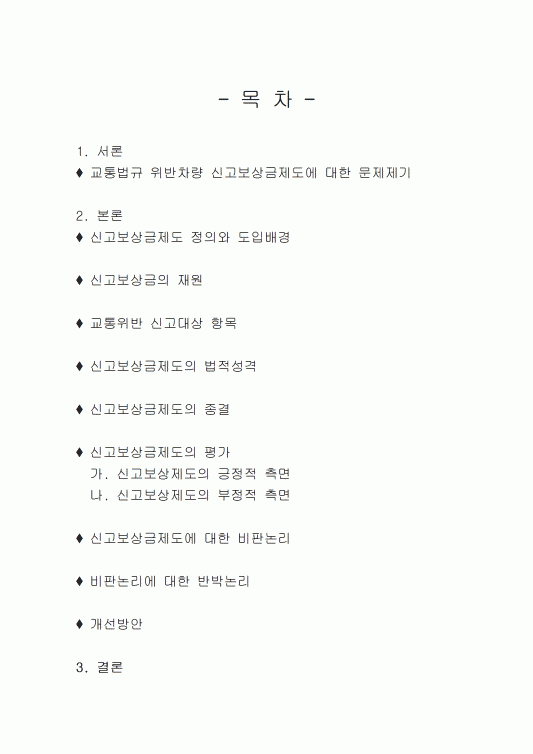 교통법규 보상금제도