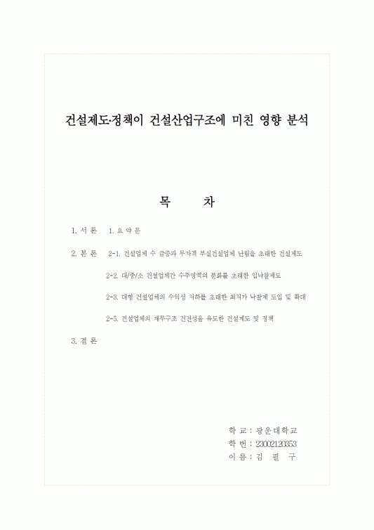 건설제도․정책이 건설산업구조에 미친 영향 분석