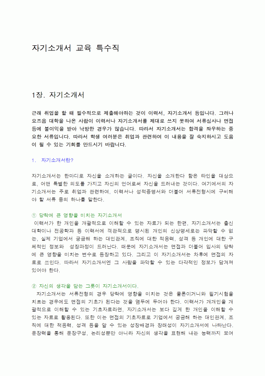 자기소개서교육 특수직 - 자기소개서, 지원동기, 입사지원서 작성법, 자기소계서 작성의 실례