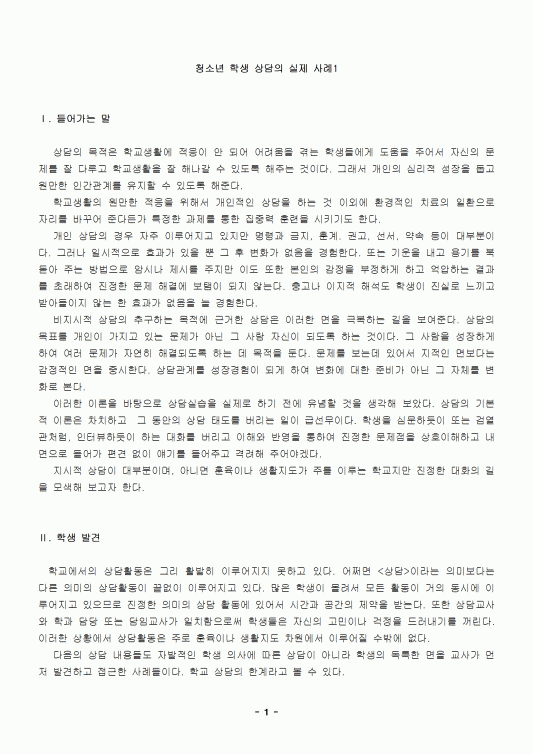 청소년 학생 상담의 실제 사례1