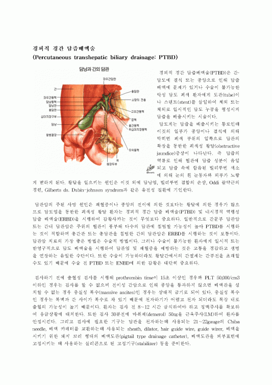 PTBD(경피적 경관 담즙배액술), ERCP(내시경적 역행성 췌관·담관조영술), TACE(간동맥 화학 색전술)