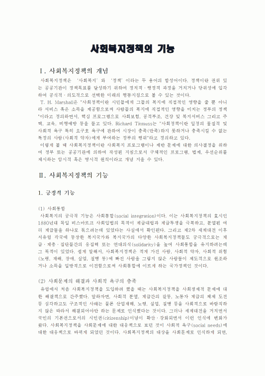 사회복지정책의 기능 사회복지 복지정책 복지 정책 사회복지학