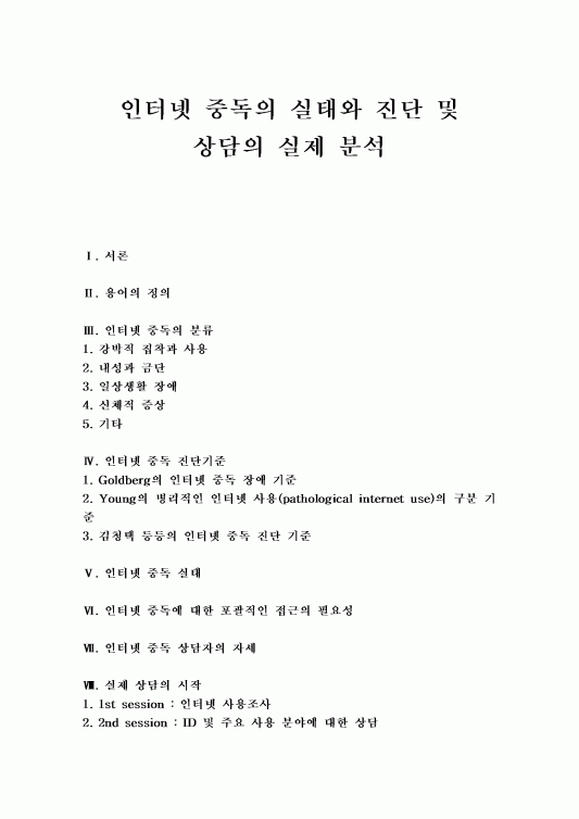 [인터넷중독][인터넷중독상담]인터넷중독의 분류, 인터넷중독의 진단기준, 인터넷중독의 실태, 인터넷중독에 대한 포괄적인 접근의 필요성, 인터넷중독 상담자의 자세, 인터넷중독 상담의 시작 분석