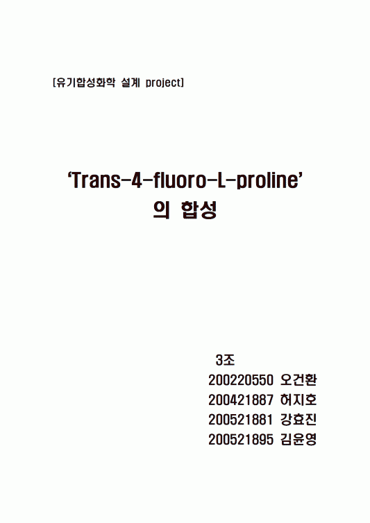 [공학]유기합성화학 설계 project [Trans-4-fluoro-L-proline의 합성]