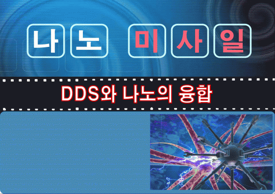 [생체소재화학]나노 바이오 DDS (나노미사일)
