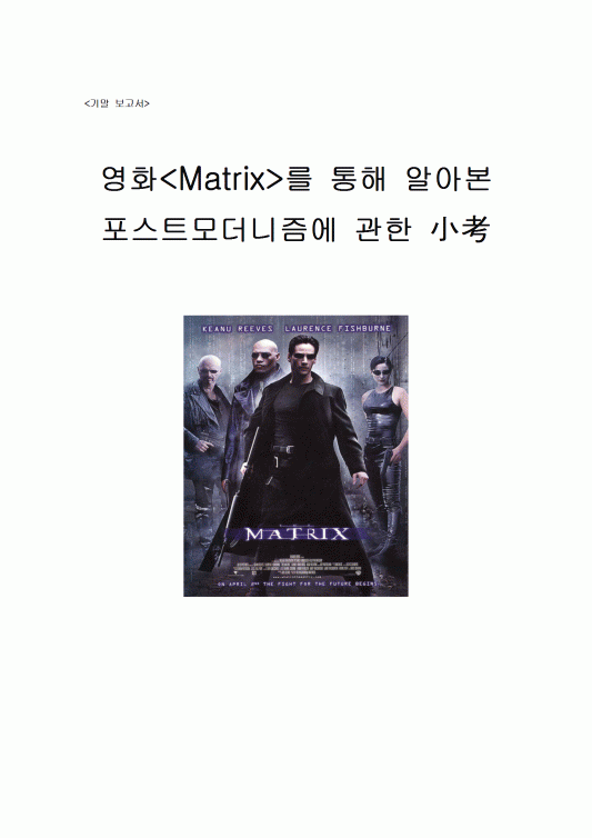 영화 Matrix를 통해 알아본 포스트모더니즘에 관한 소론