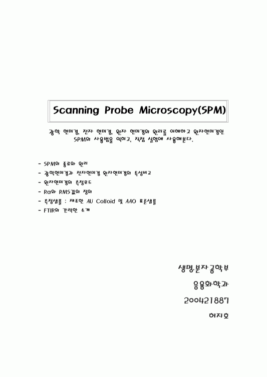 [공학기술]scanning probe microscopy (SPM)