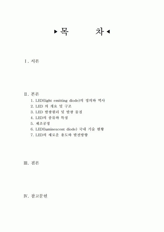 [전기회로이론]차세대 조명기구 LED(발광다이오드)에 대하여