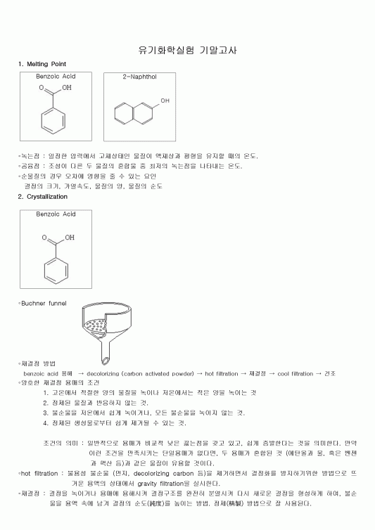 유기화학실험 기말고사 대비자료