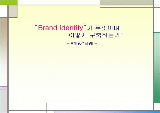 “Brand identity”가 무엇이며 어떻게 구축하는가?- “헤라”사례 -