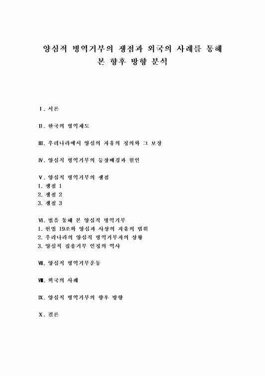 [양심적 병역거부]양심적 병역거부의 쟁점과 외국의 사례를 통해 본 향후 방향 분석(병역제도, 양심적 병역거부의 등장배경과 원인, 양심적 병역거부의 쟁점, 법을 통해 본 양심적 병역거부, 외국의 사례)