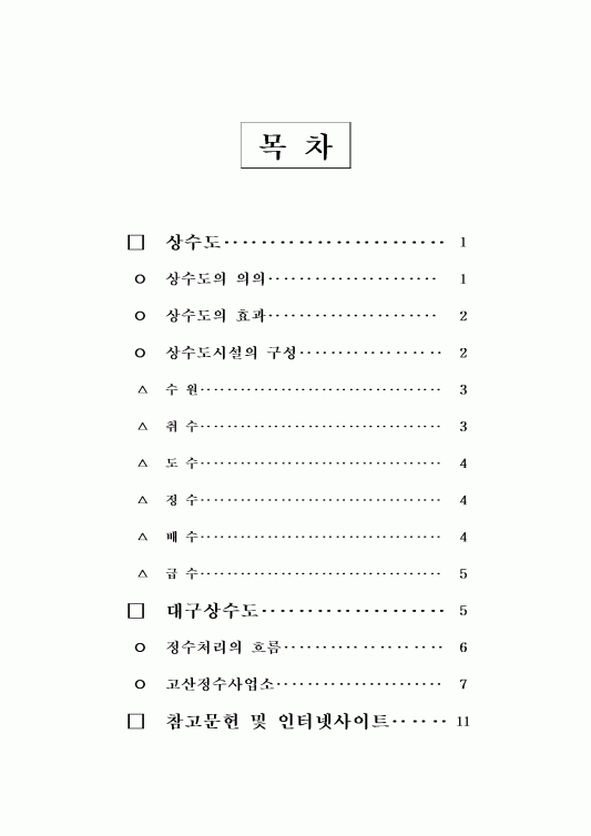 건축 환경학 상수도 설비