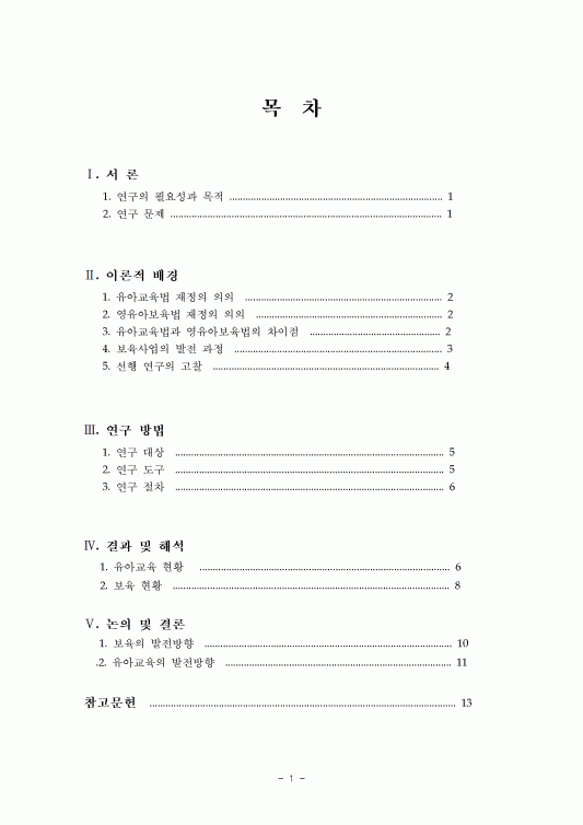 유아교육과 보육의 현황과 추진 방안