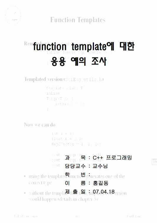 [C++] [함수템플릿에 대한 응용예의 조사]