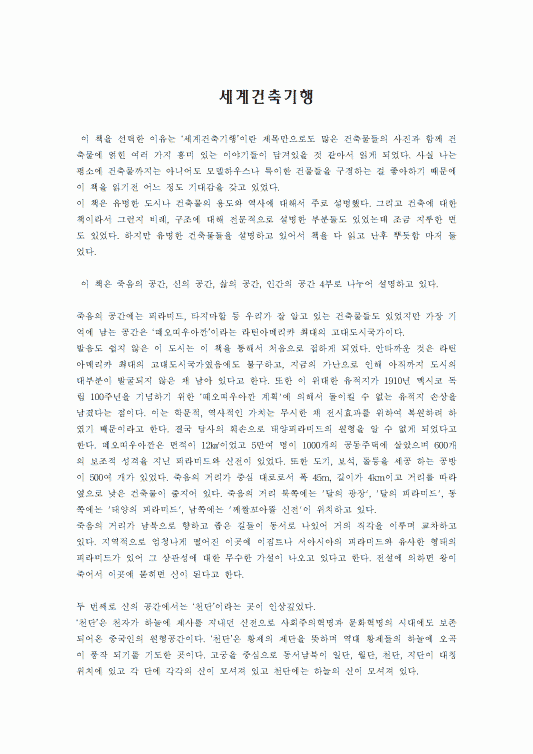 세계 건축 기행