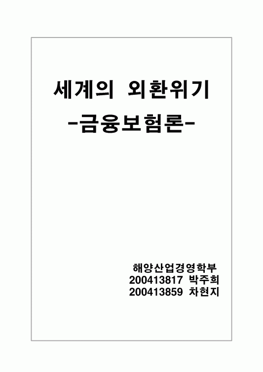 세계의 외환위기