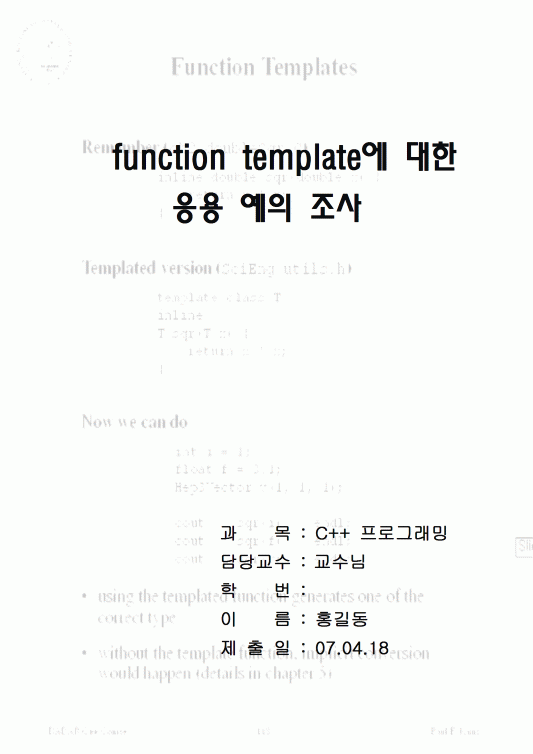 [C++] 함수템플릿(FunctionTemplate)에 대한 응용예의 조사