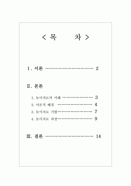 놀이치료 (아동을 중심으로ㅖ