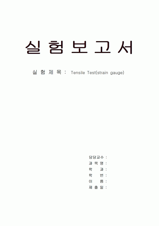 인장실험보고서(Tensile test)