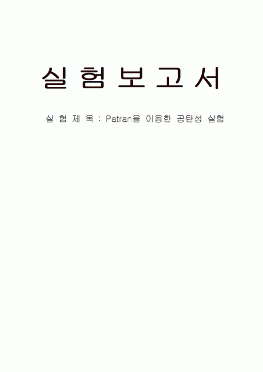 Patran을 이용한 공탄성 실험 보고서