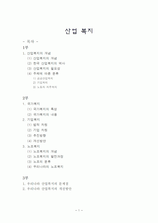 (사회복지) 산업 복지