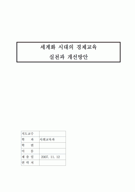 세계화 시대의 경제교육실천과 방안