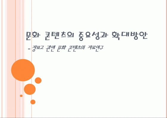 문화 콘텐츠의 중요성과 확대방안 장보고 관련 문화 콘텐츠의 자료연구