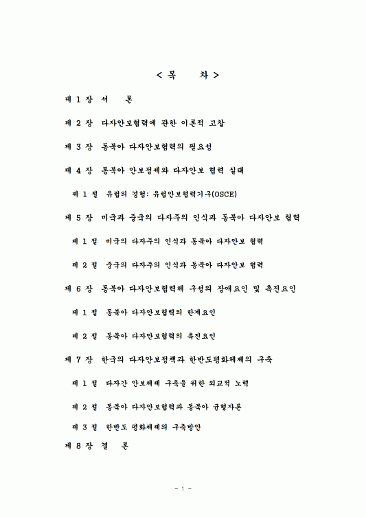 동북아 다자안보협력을 통한 평화체제구축