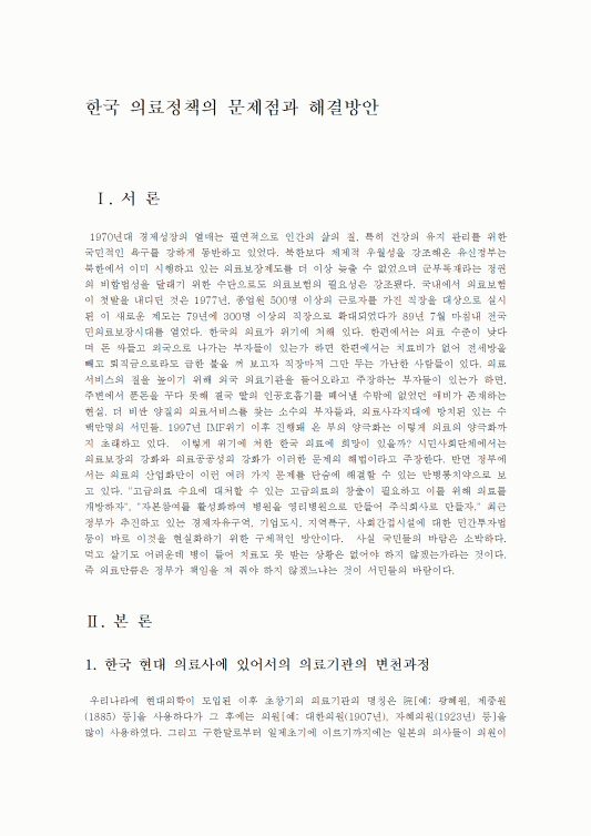 한국 의료정책의 문제점과 해결방안