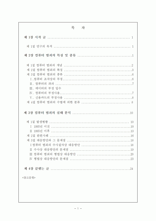 컴퓨터 범죄 컴퓨터의 파괴  컴퓨터의 부정사용 신용카드의 부정사용