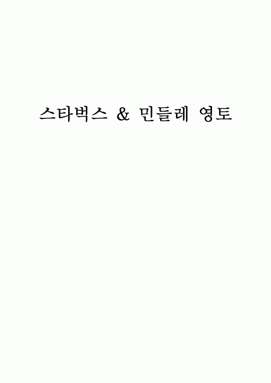 스타벅스와 민들레영토 비교 분석