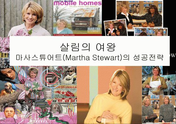 살림의 여왕 마사스튜어트(Martha Stewart)의 성공전략