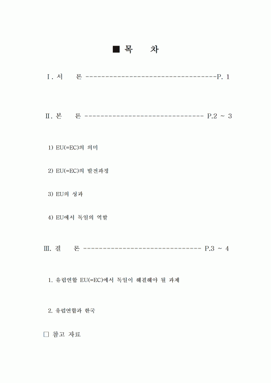 EC(EU)에서의 독일의 역할