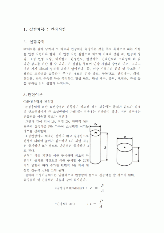 기계공학실험 인장시험