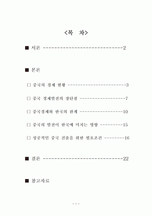 중국의 경제성장에 대한 한국중소기업의 진출방안