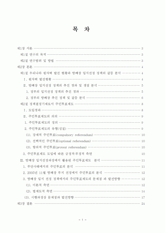 방사성폐기물 입지선정정책결정과정에서의 주민투표제도의 기능 고찰