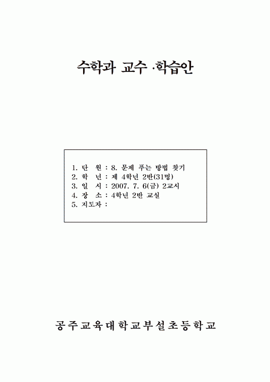 [초등교육] 수학 문제 푸는 방법 찾기 해결 세안 지도안