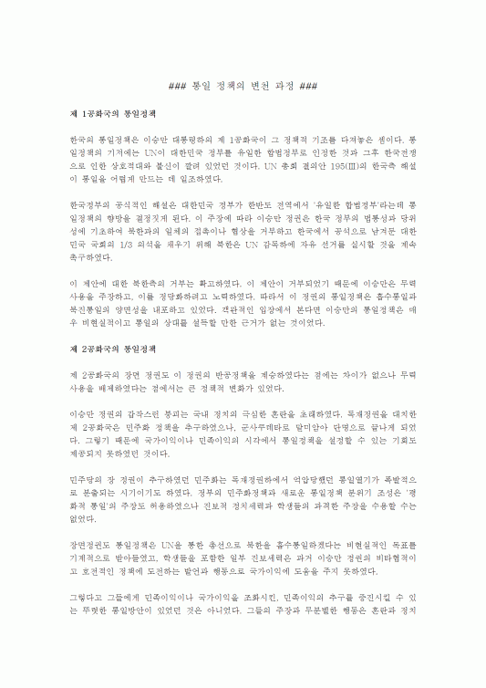 [군사학] 통일 정책 변화 변천 남북 북한 대북 군사