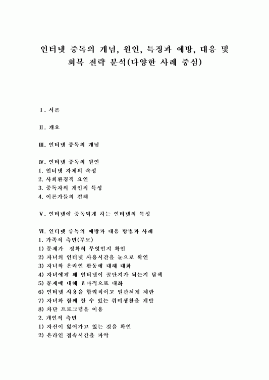 [인터넷중독]인터넷중독의 개념, 원인, 특징과 예방, 대응 및 회복 전략 분석(다양한 사례 중심)(인터넷중독의 개념, 인터넷중독의 원인, 인터넷중독의 예방과 대응방법과 사례, 인터넷중독자 회복 전략)