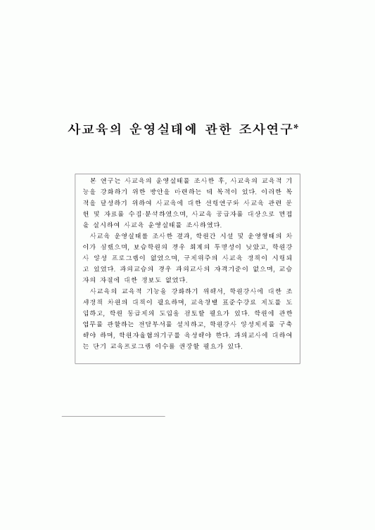 사교육의 운영실태에 대한 모든 것