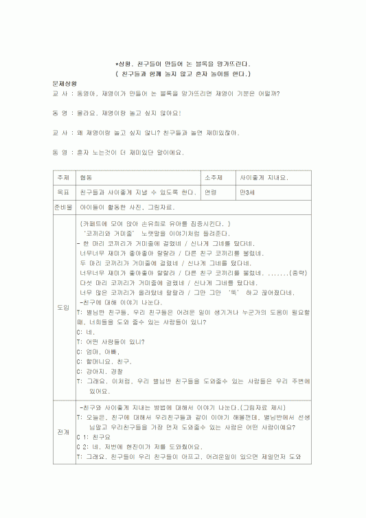 유아 상담 및 생활지도 - 부적응아 활동 계획안