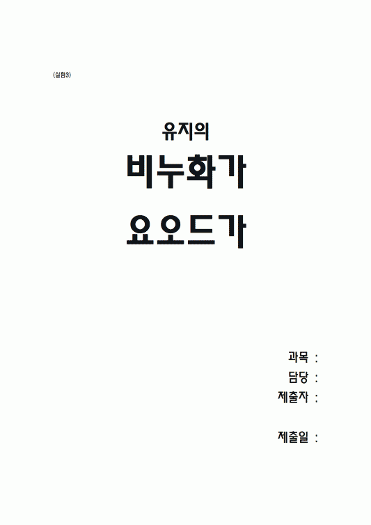 유지의 비누화가 요오드가