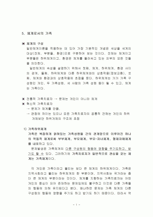 체계로서의 가족