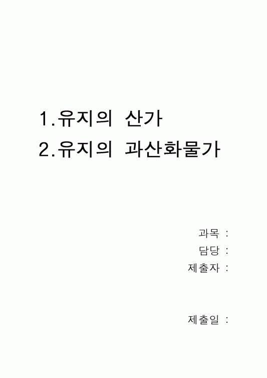 유지의 산가와 과산화물가