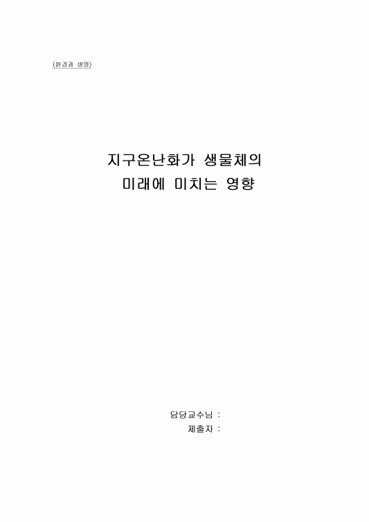 지구온난화가 생물체에미치는 영향(응용생물학)