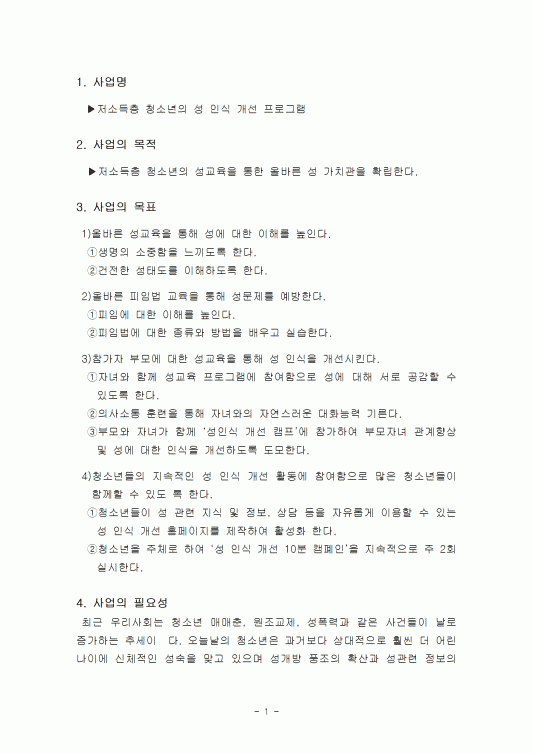 [사회복지]저소득층 청소년의 성인식 개선 프로그램(사업계획서, 프로포절)