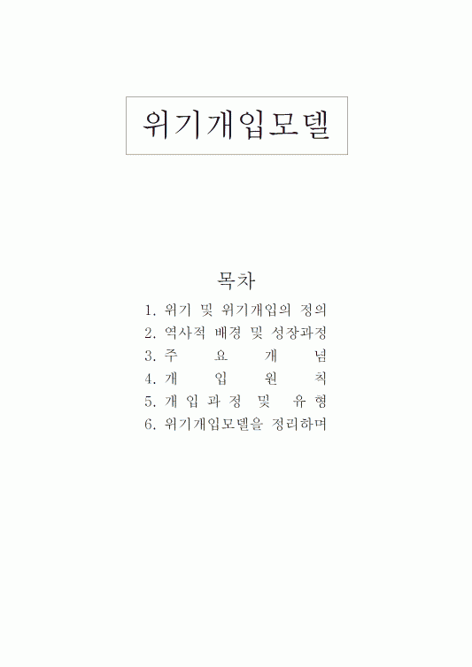 [사회복지실천론]위기개입모델`A+`